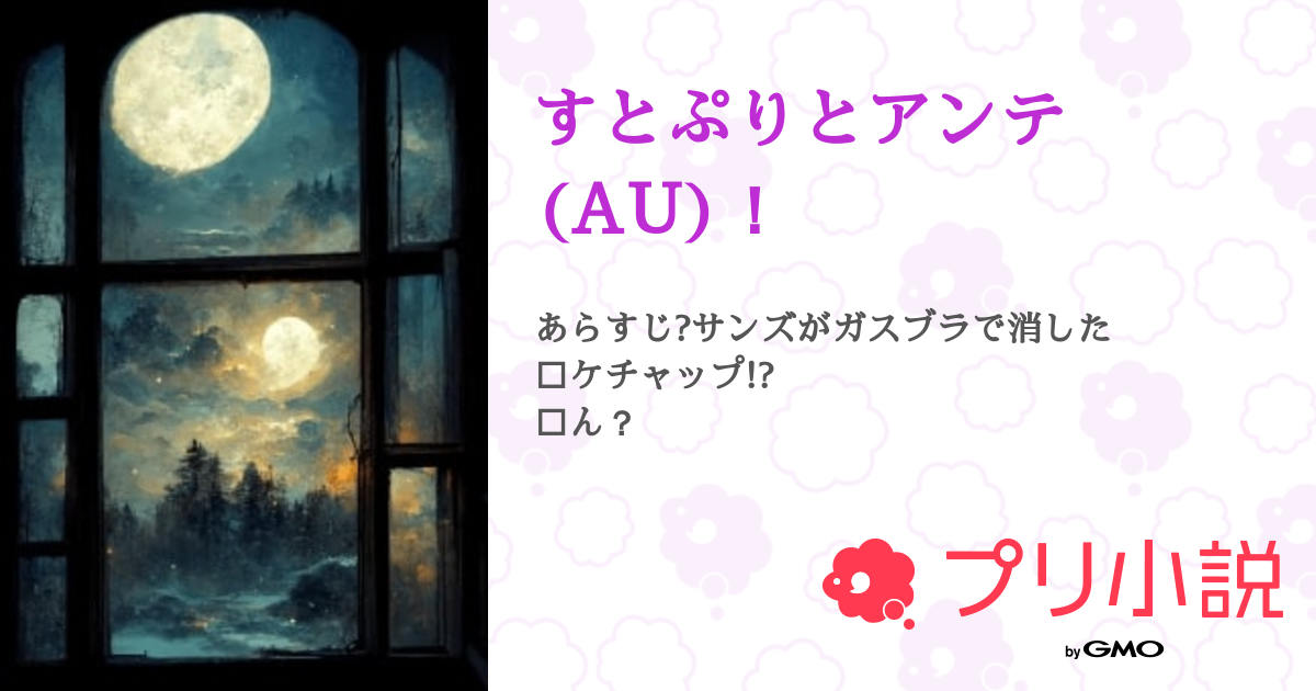 第13話：3話（すとぷりとアンテ(AU)！）｜無料スマホ夢小説ならプリ小説 byGMO